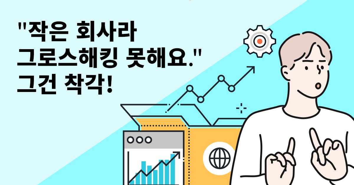 작은 조직의 그로스는 어떻게 데이터와 실험으로 성장하는 서비스 만들기 Publy